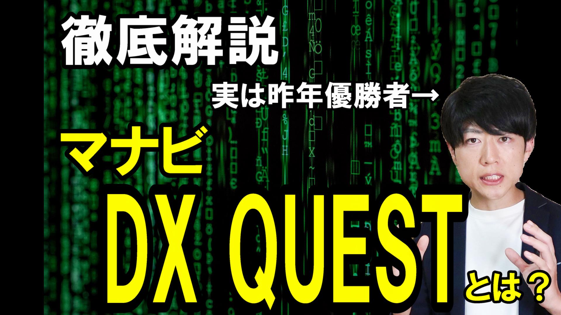 【昨年度優勝者が教える】マナビDX Questに参加すべき3つの理由【徹底解説】 - デラログ
